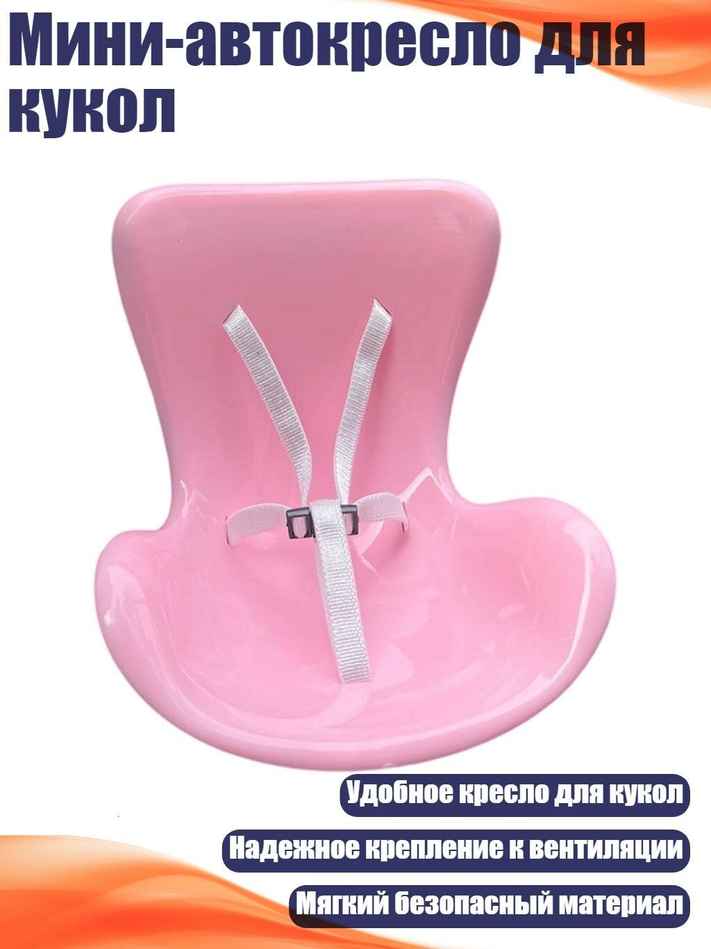 Мини-автокресло для кукол, Розовый