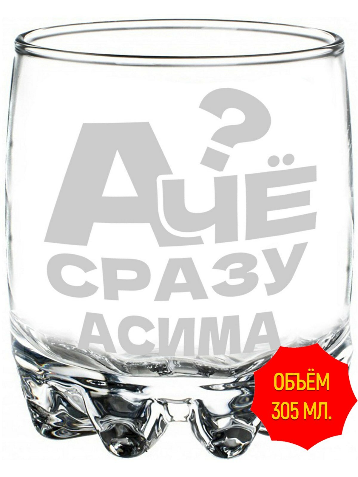 Стакан под виски с гравировкой а чё сразу Асима - 305 мл, высота 9 см.
