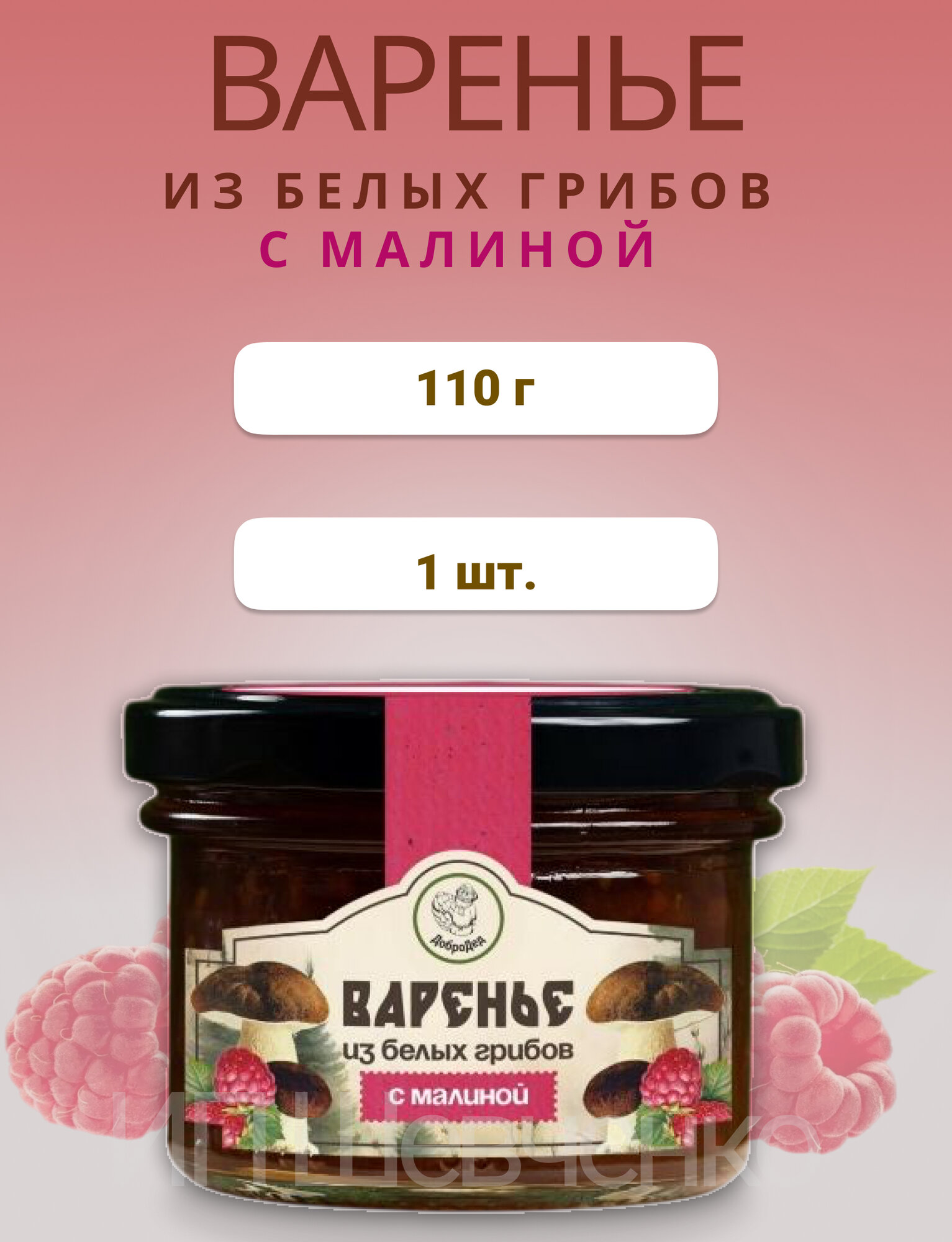 "ДоброДед" Варенье из белых грибов с Малиной 110 г, стеклянная банка