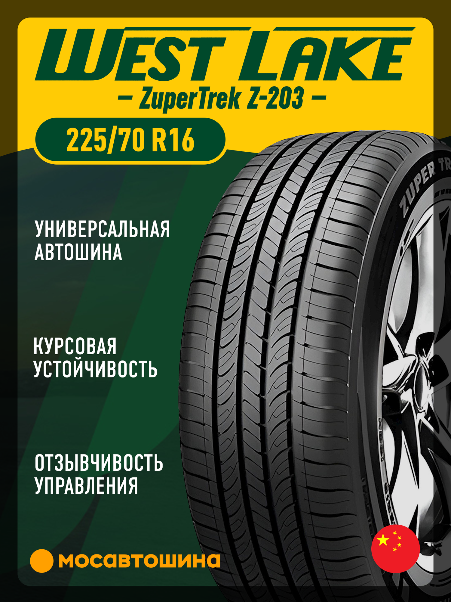 Летние автомобильные шины WestLake ZuperTrek Z-203 225/70 R16 103H