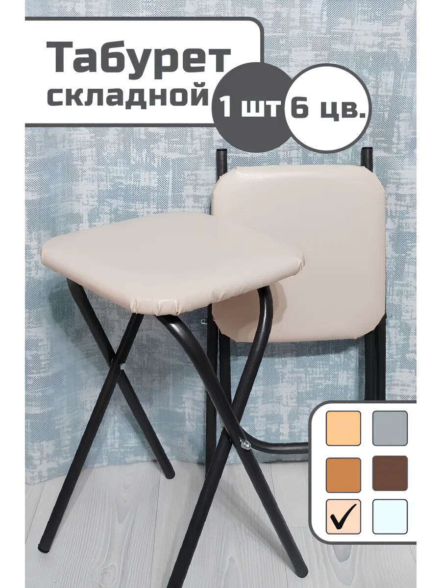 Табурет складной, для кухни, мягкий, эко-кожа, металлический каркас, 1 шт.