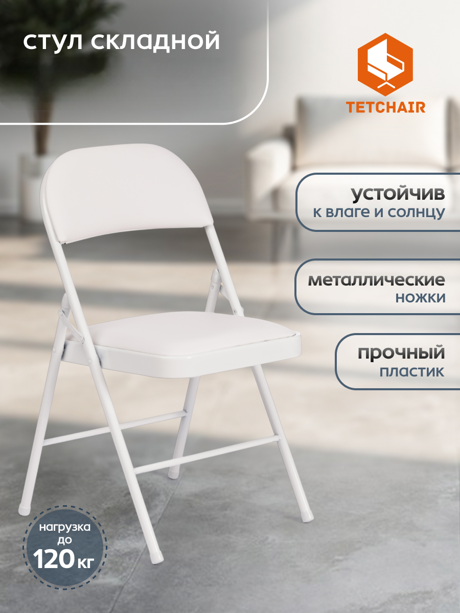 Стул кухонный складной TetChair, 1 шт, экокожа, белый, высота 79 см, глубина 47,5 см