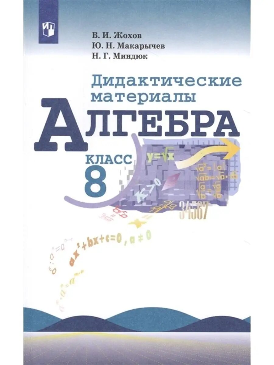 Алгебра. 8 класс. Дидактические материалы