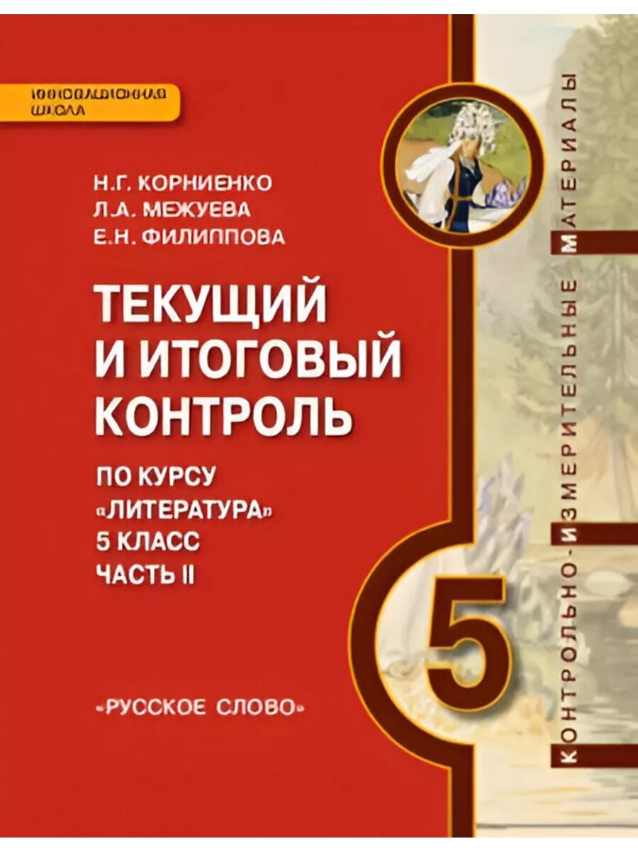 Литература. 5 кл. Текущий и итоговый контроль. В 2чч. Ч. 2