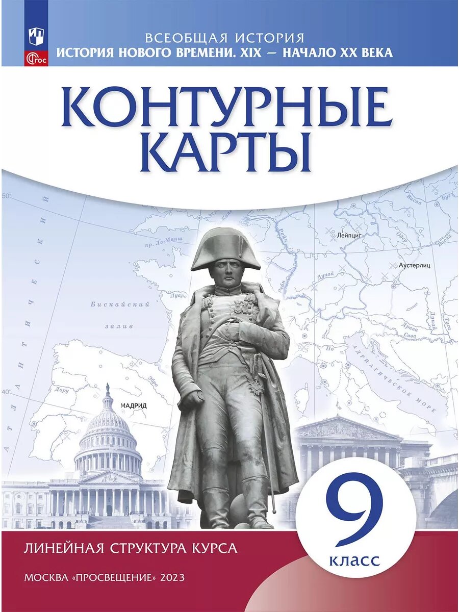 История нового времени. 9 класс. Контурные карты.
