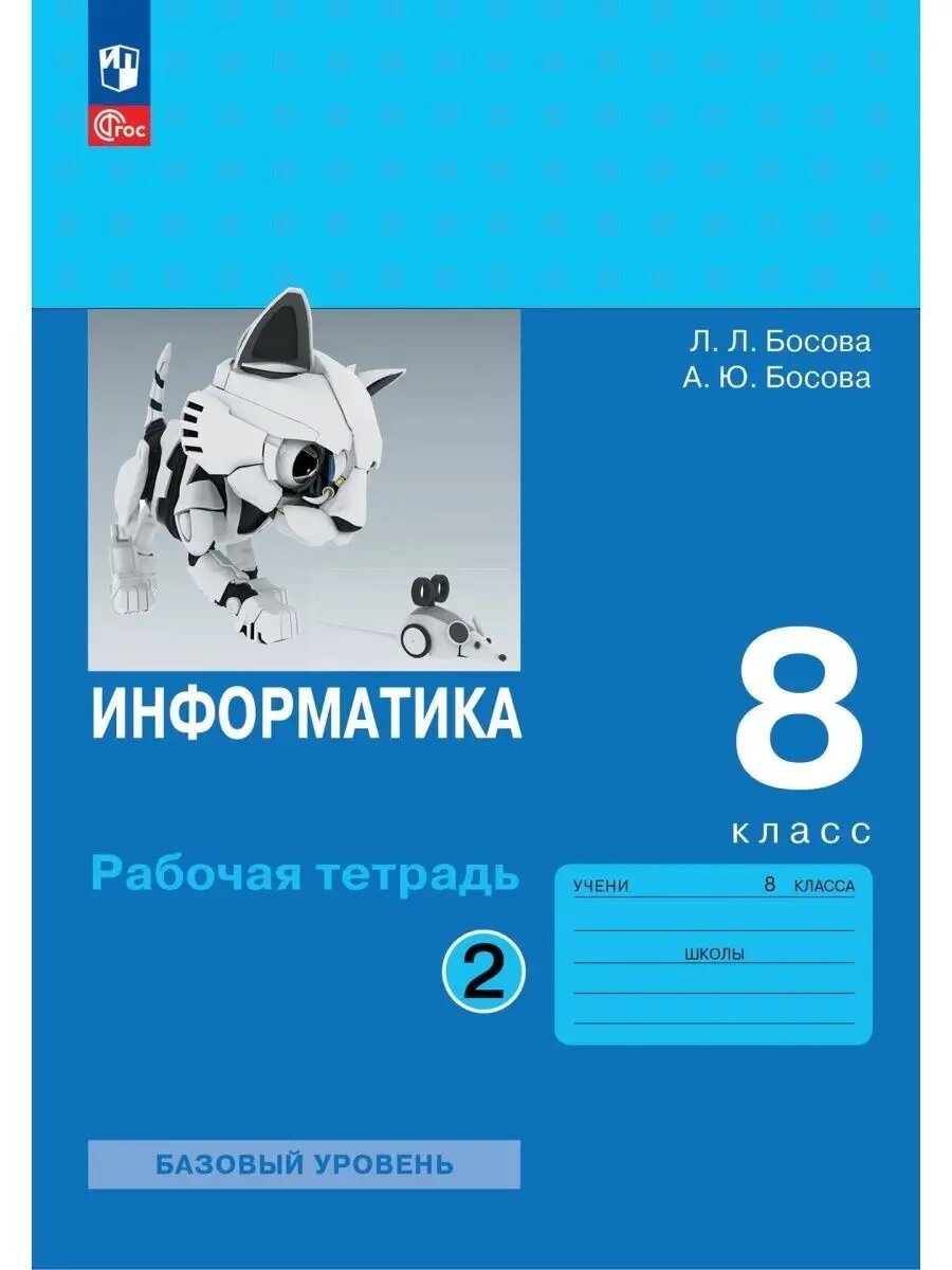 Информатика. 8 класс. Рабочая тетрадь. Часть 2