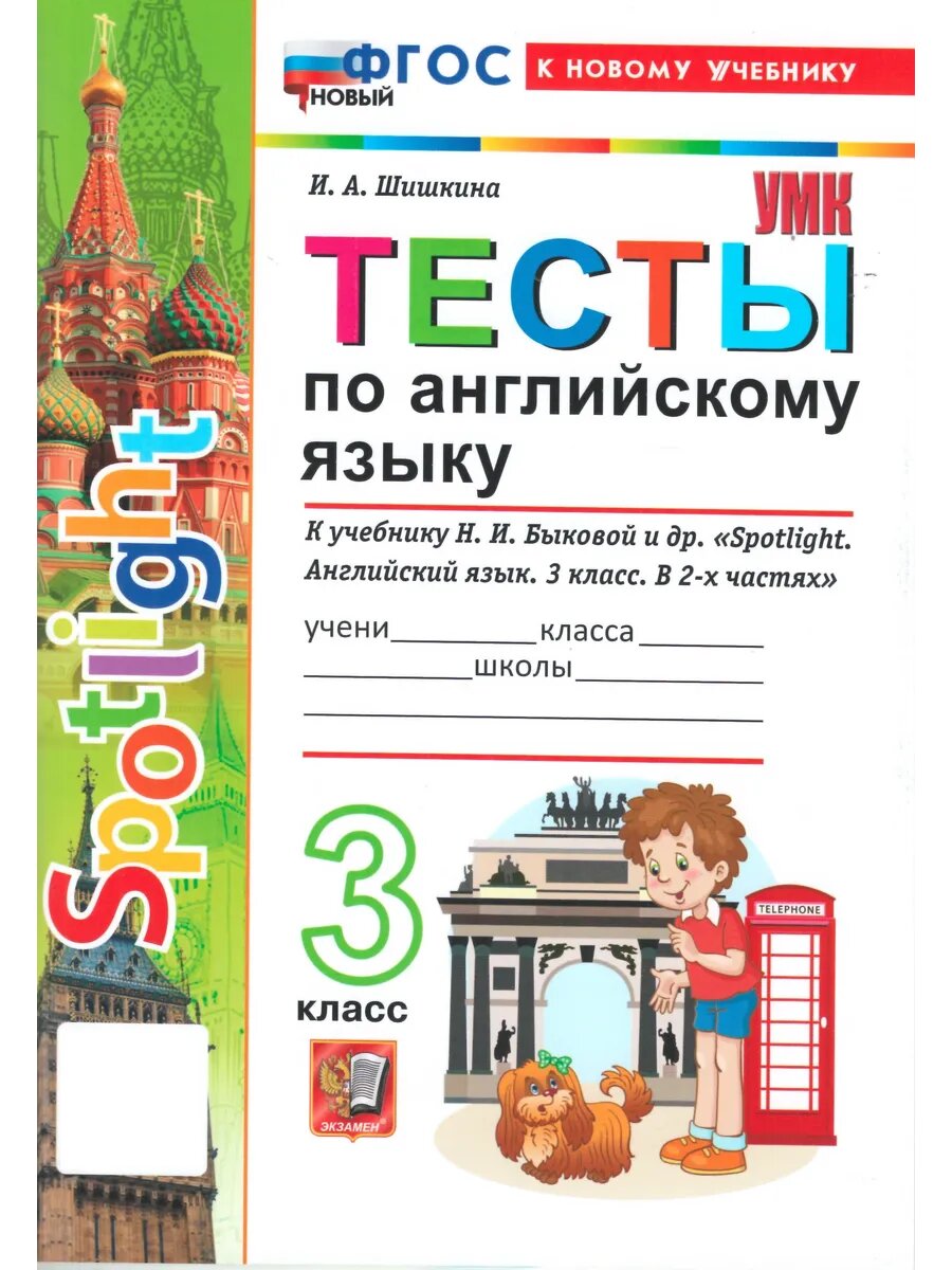 Английский язык. 3 класс. Тесты.