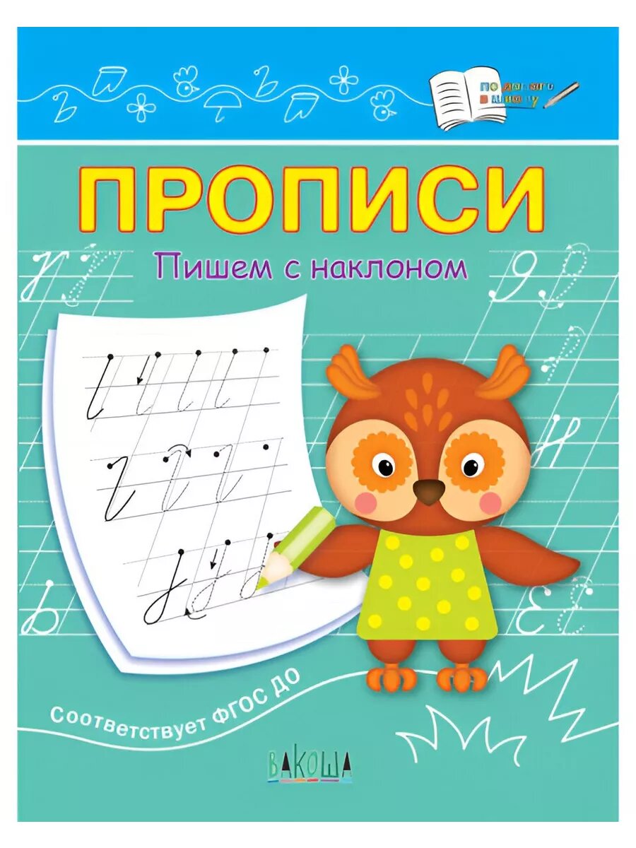 Прописи. Пишем с наклоном. IV уровень сложности