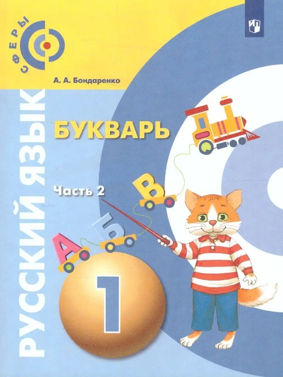 Русский язык 1 класс. Букварь. Часть 2.