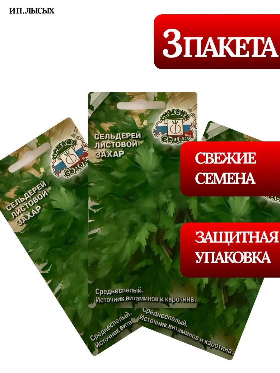 Семена Сельдерей "Захар"