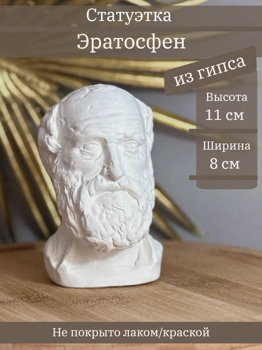 Статуэтка Эратосфен Киренский, 11 см, гипс, ручная работа, без окрашивания
