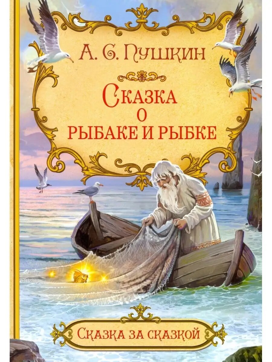Сказка о рыбаке и рыбке