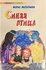 Синяя птица. Метерлинк Морис