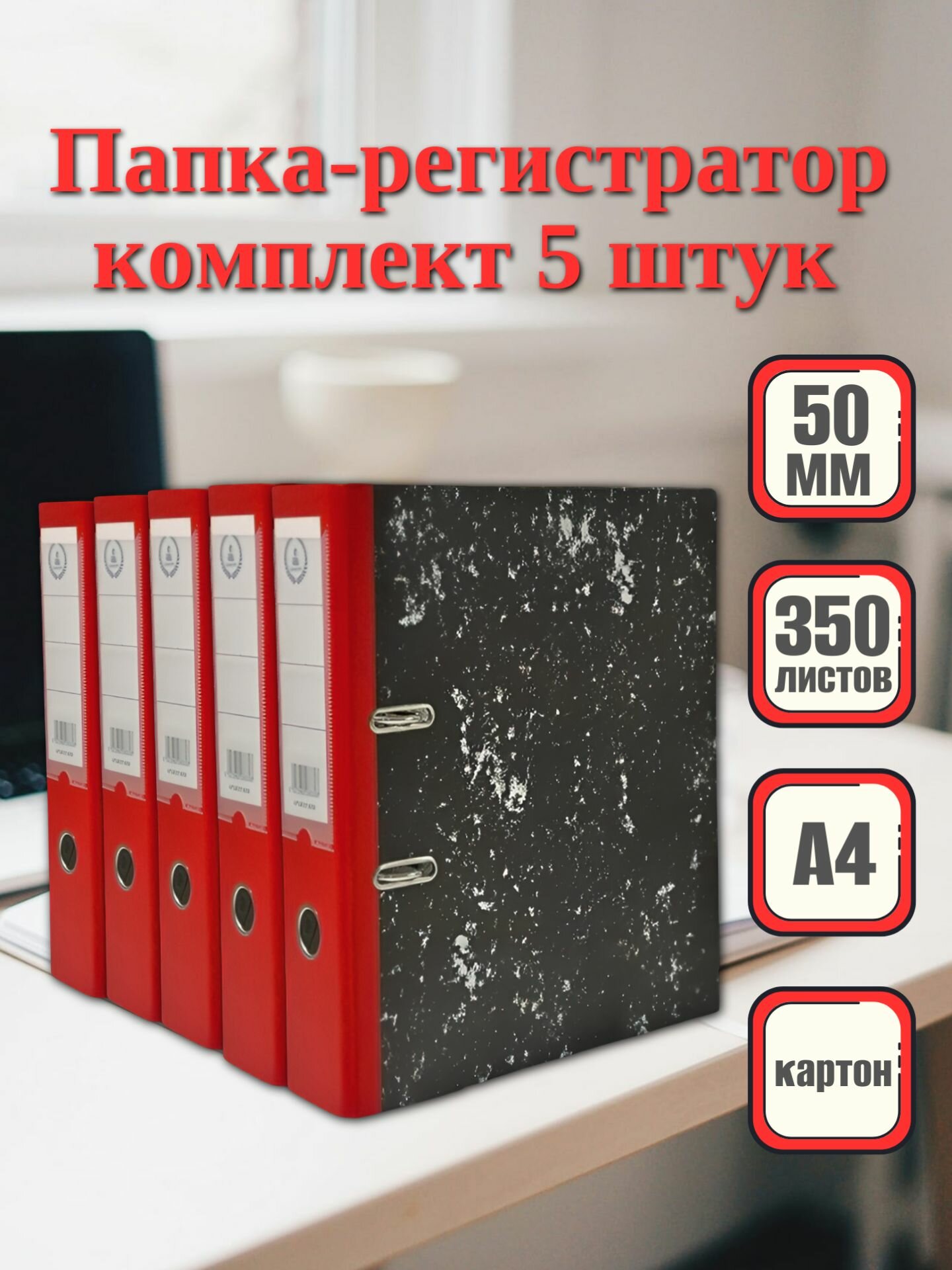 Папка-регистратор A4 Консул, 50 мм, мрамор, черный, красный корешок, комплект 5 штук, арочный механизм, усиленные уголки, картон