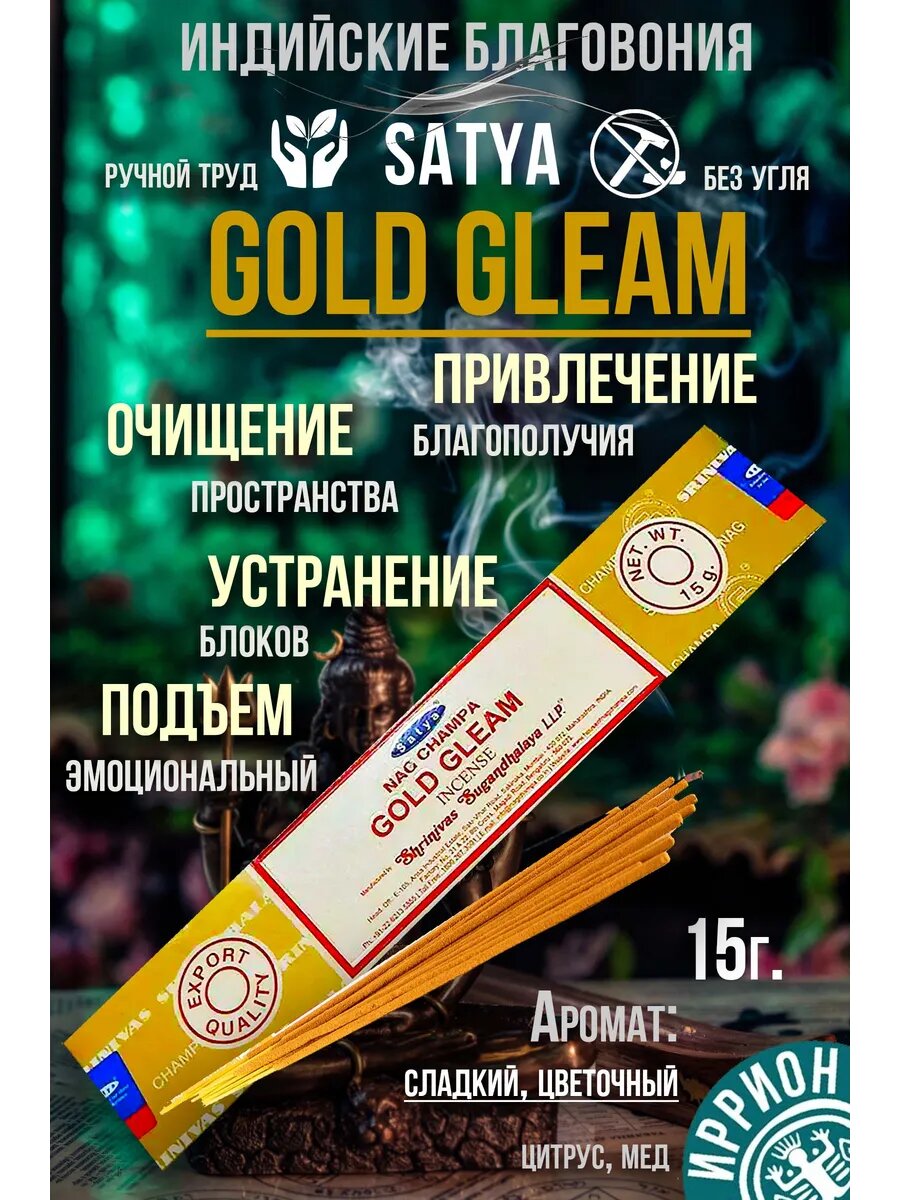 Gold Gleam 15г. Ароматические палочки