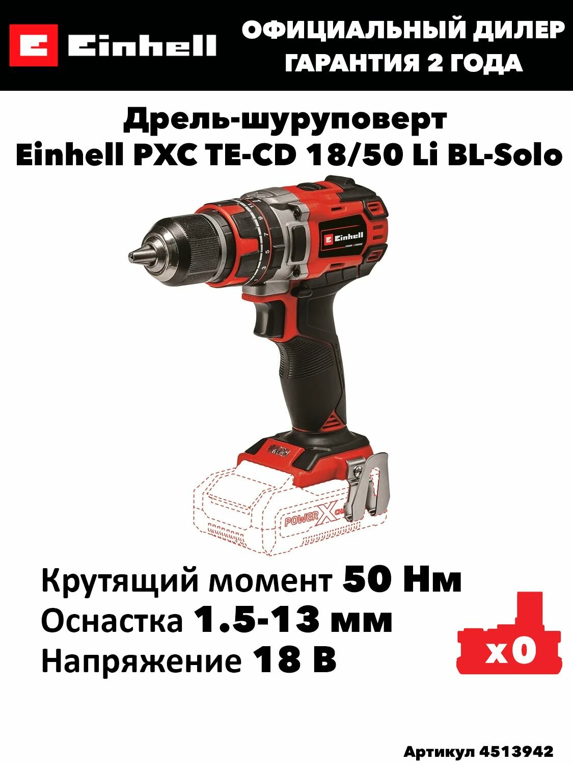 Дрель-шуруповёрт аккумуляторная ударная Einhell PXC TE-CD 18/50 Li-i BL-Solo