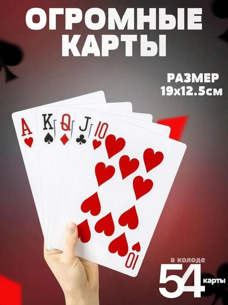 Огромные игральные карты для игры в покер, карты большого размера, 54 карты, картон