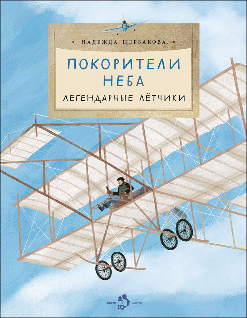 Покорители неба. Легендарные летчики