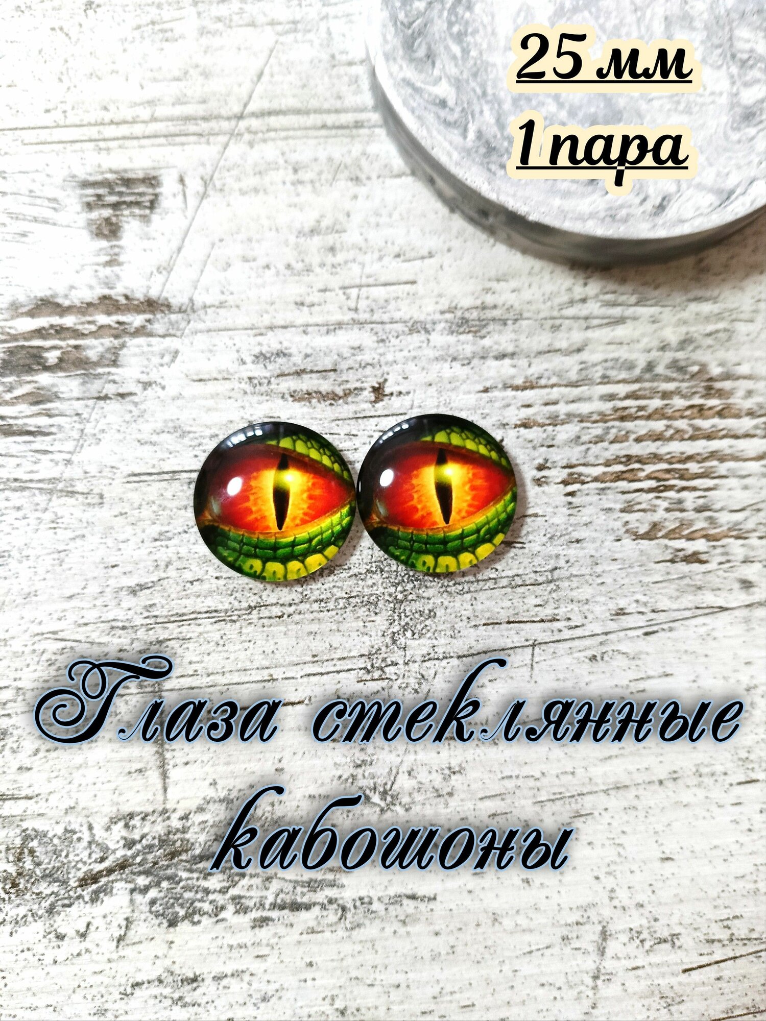 Глаза стеклянные кабошоны 25мм 1 пара
