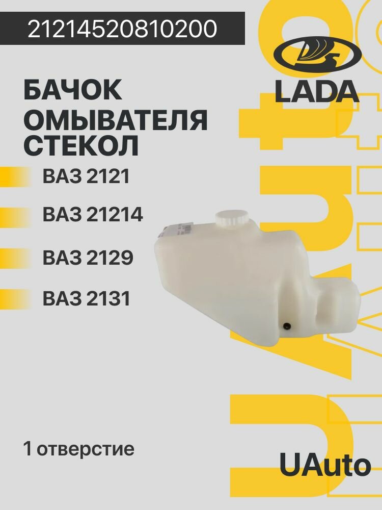 Бачок омывателя стекла (1 отверстие) ВАЗ 2121-21214
