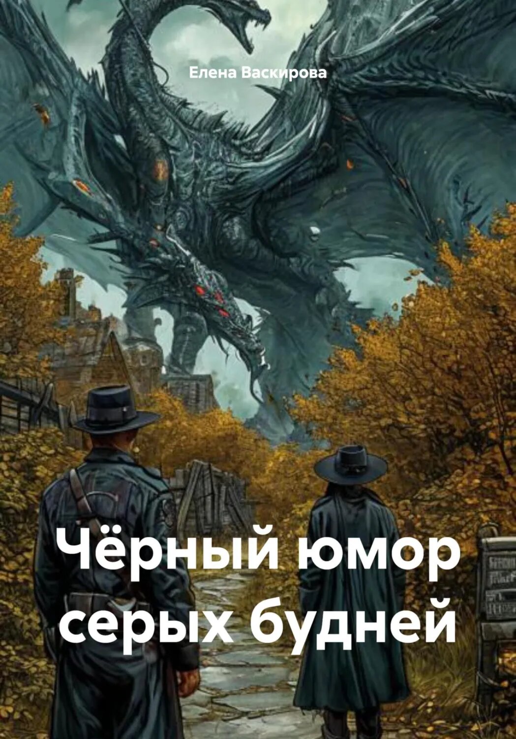 Чёрный юмор серых будней [Цифровая книга]