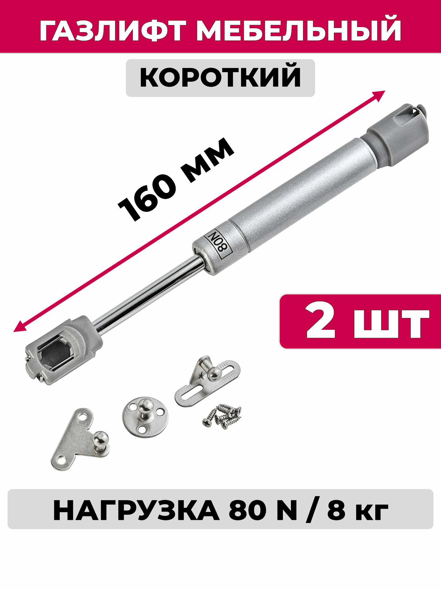Газлифт мебельный короткий 160 мм усилие 80 N, 2 шт