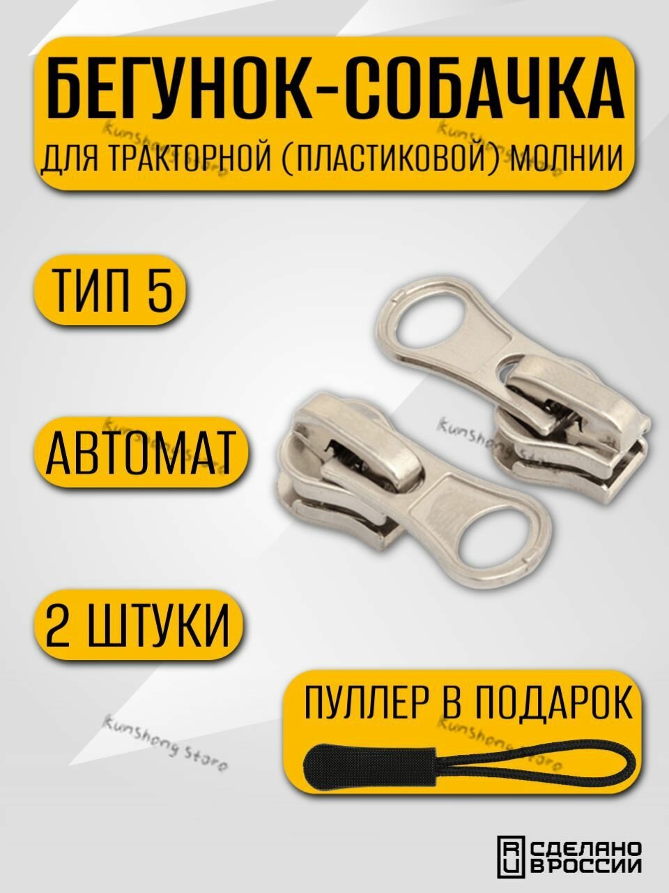 Бегунок для молнии ТИП 5 трактор 2 шт, Универсальная собачка для молнии ТИП 5, Никель-