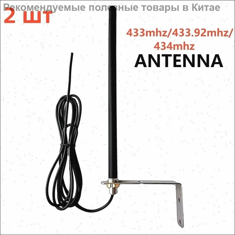 Антенна 433 МГц для гаражных ворот Антенна управления воротами 433.92 МГц 2 метра
