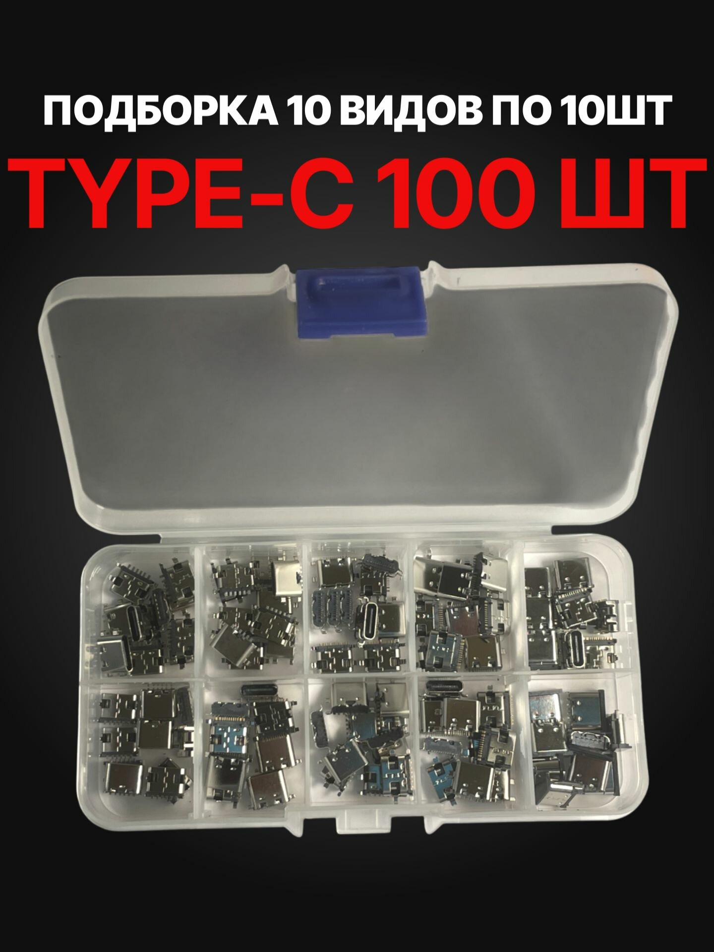 Набор разъемов TYPE-C 10 видов по 10 штук в пенале.