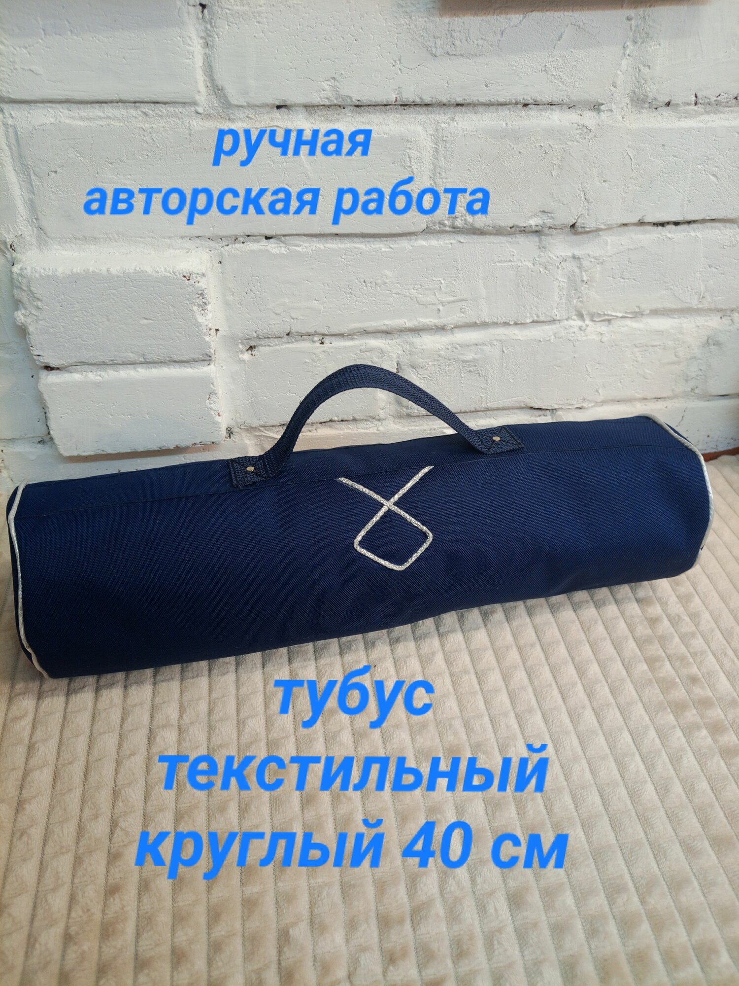 Тубус текстильный 40 см с ручкой круглый из Оксфорда.