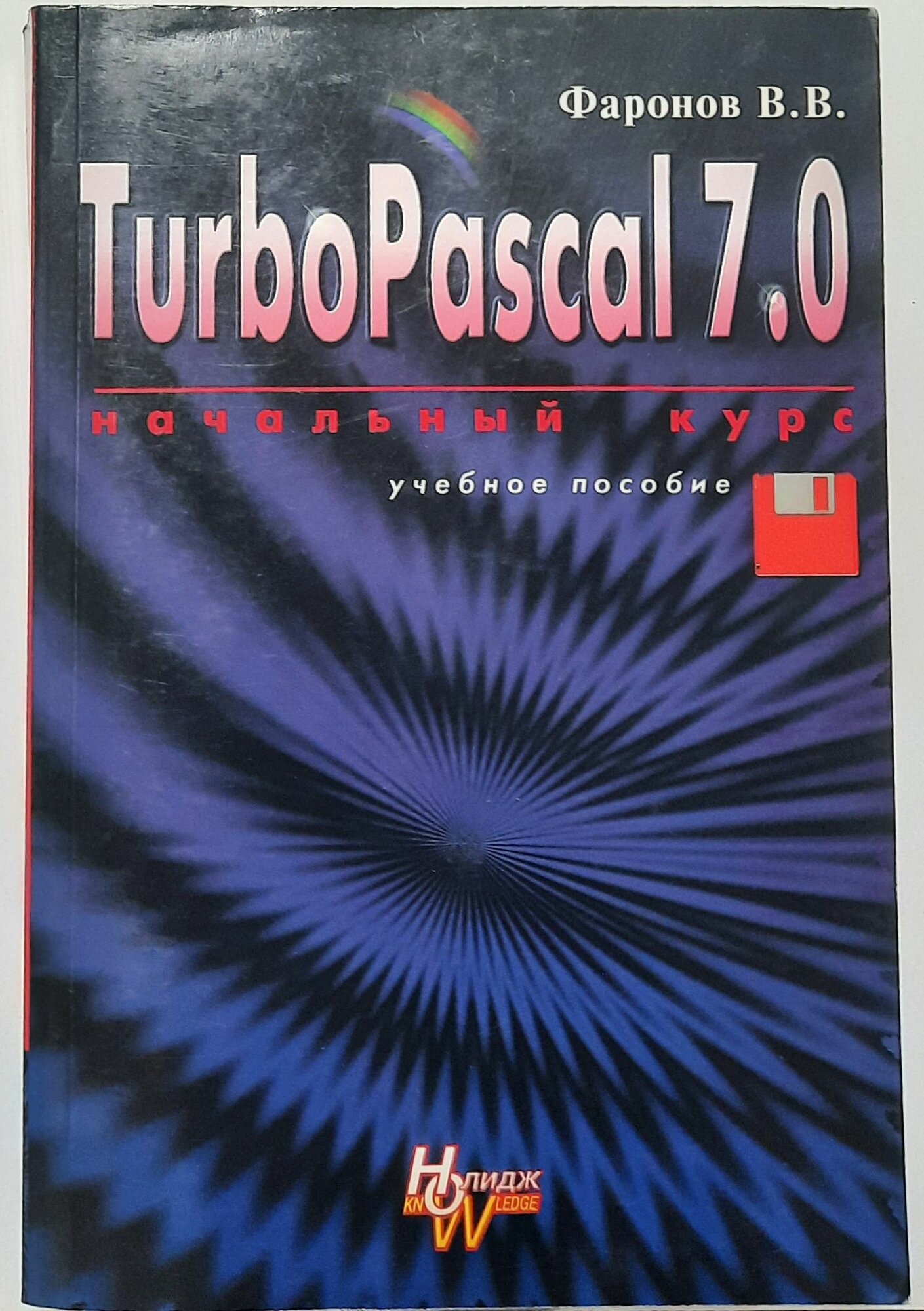 Turbo pascal 7.0 Начальный курс