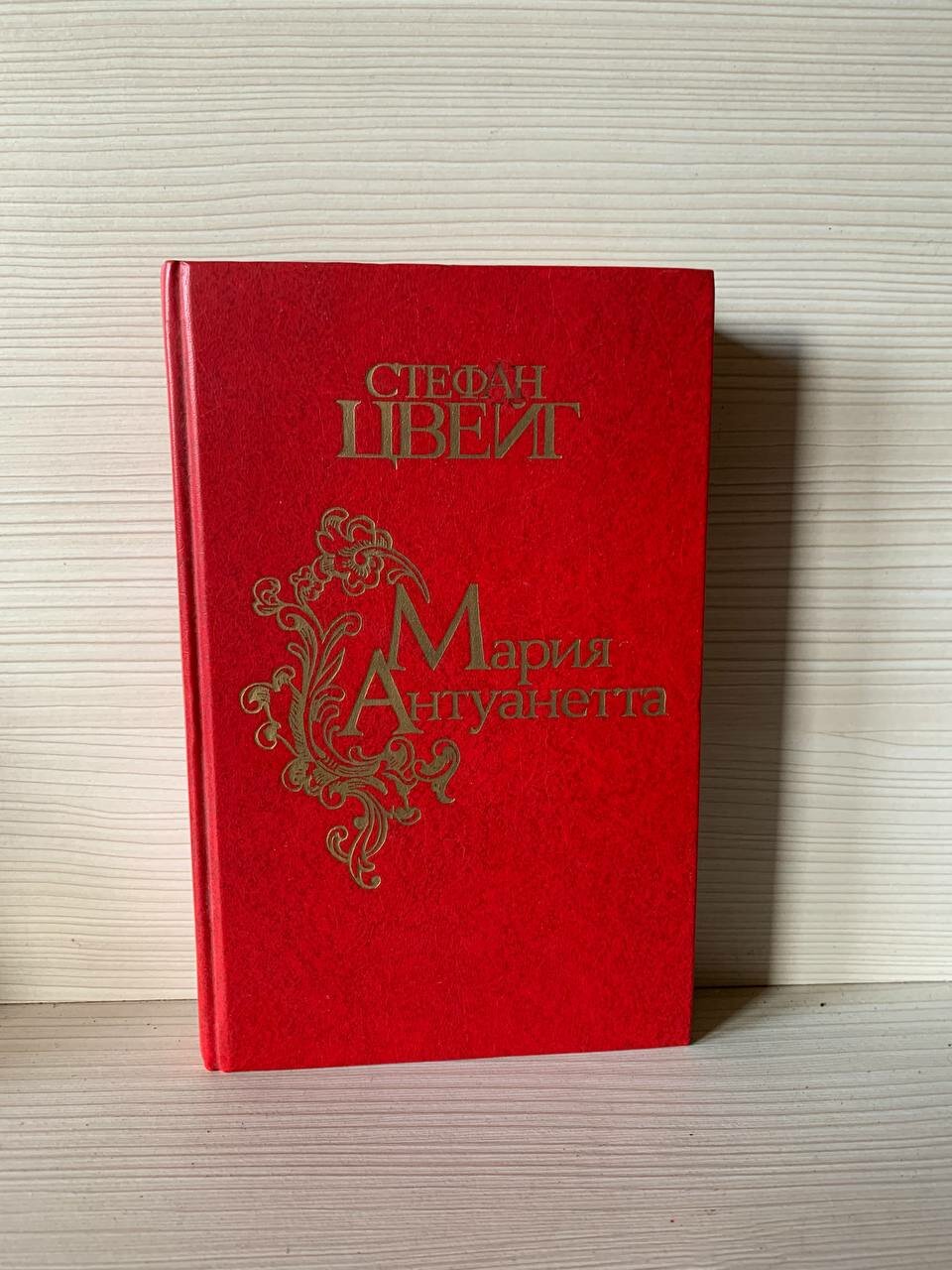 Мария Антуанетта