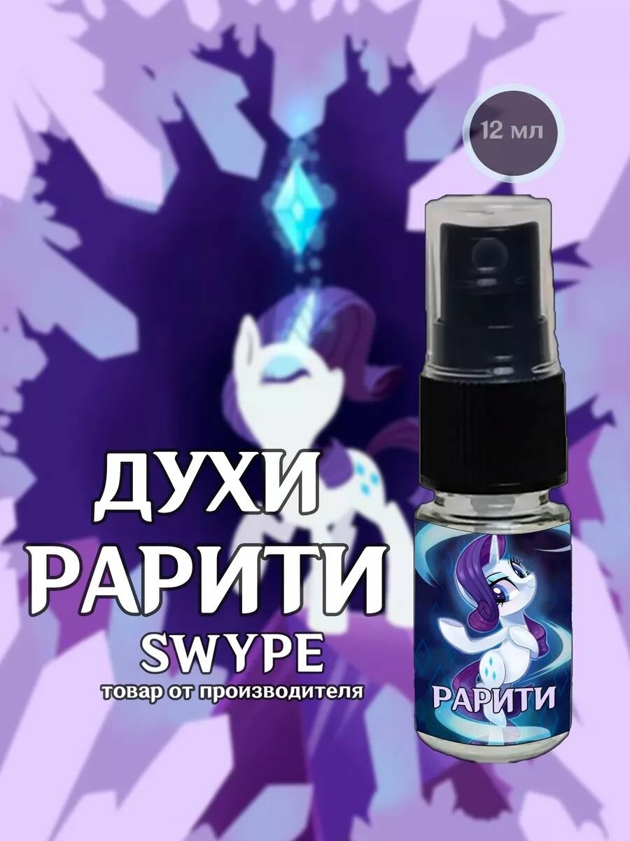 Духи Рарити Май Литл Пони подарок девочке