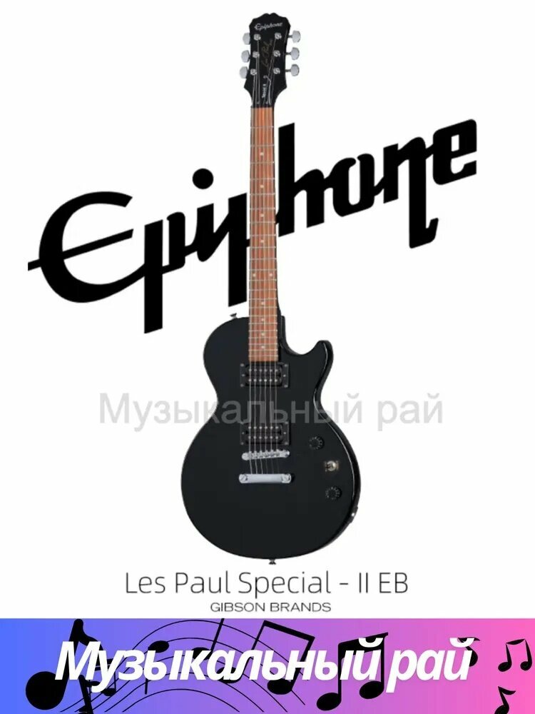 Электрогитара Epiphone Les Paul Special II 6-струнная