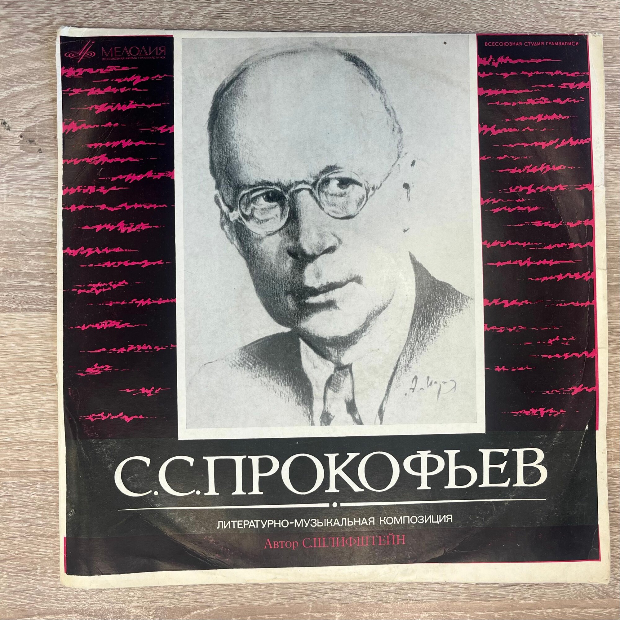 Виниловая пластинка С. Шлифштейн - С. Прокофьев. Литературно-музыкальная композиция. 12"