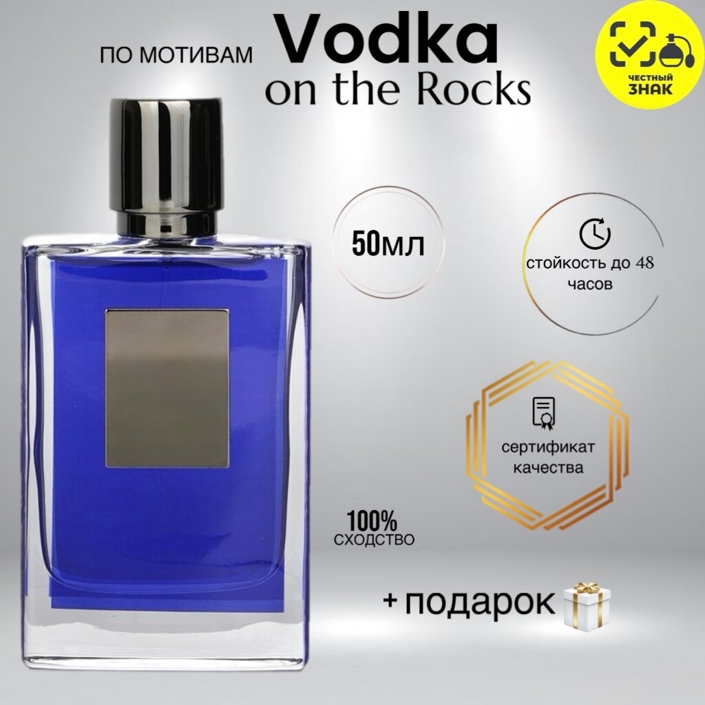 Парфюмерная вода по мотивам "Vodka on the rocks", фужерная, унисекс, 50 мл