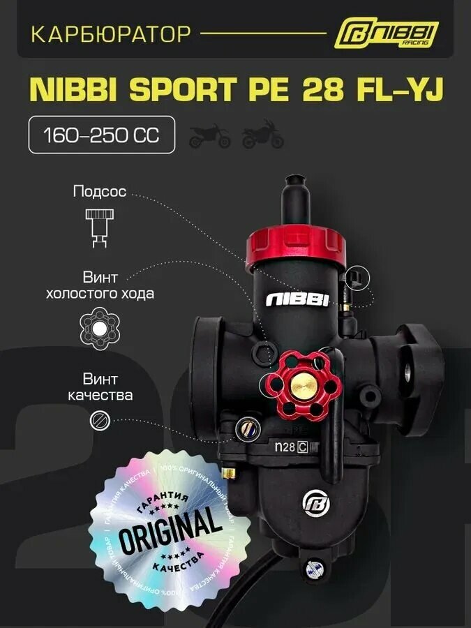 Карбюратор NIBBI SPORT PE 28 FL-YJ 160-250 CC