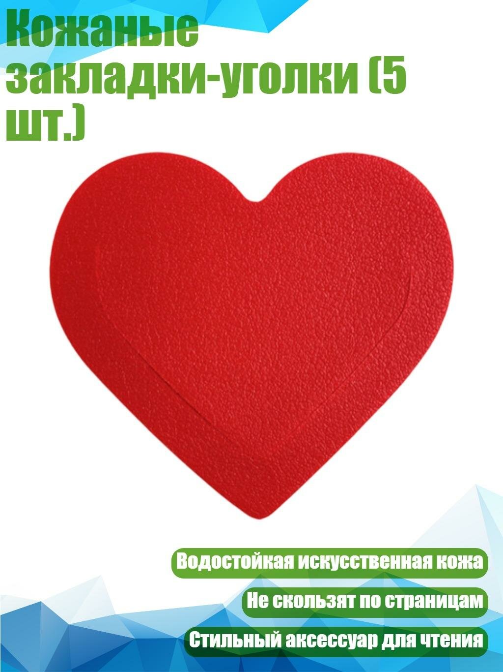Кожаные закладки-уголки (5 шт.), красный - Seamless heart shape