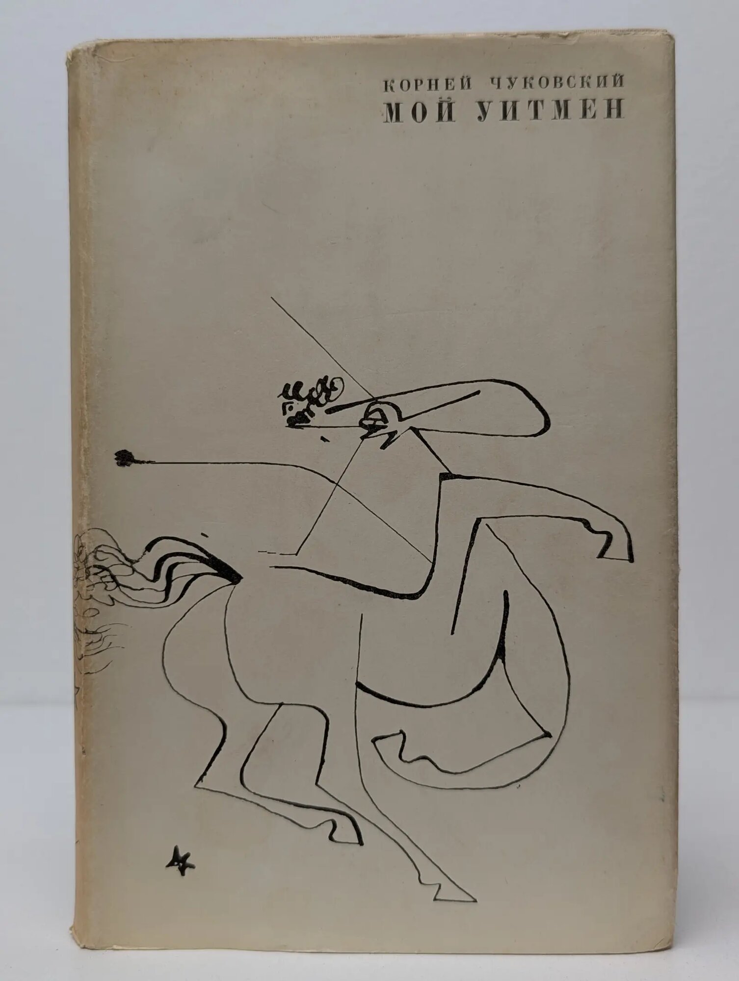 Мой Уитмен Чуковский Корней Иванович 1966
