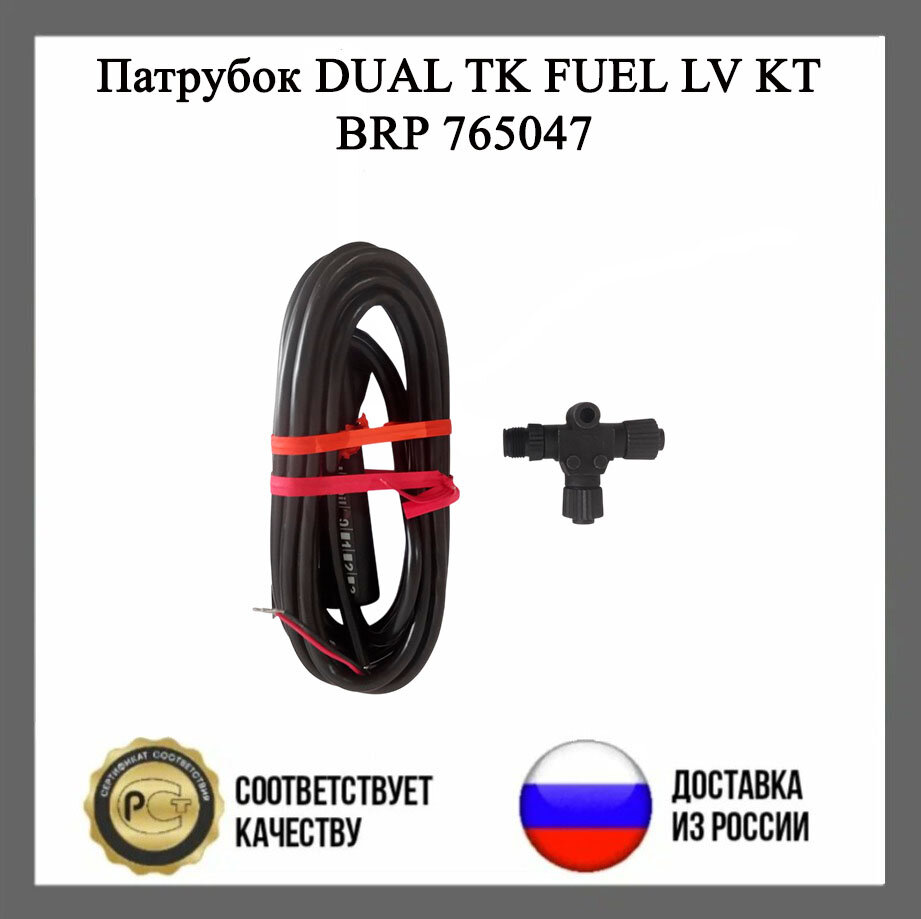 Патрубок DUAL TK FUEL LV KT BRP 765047