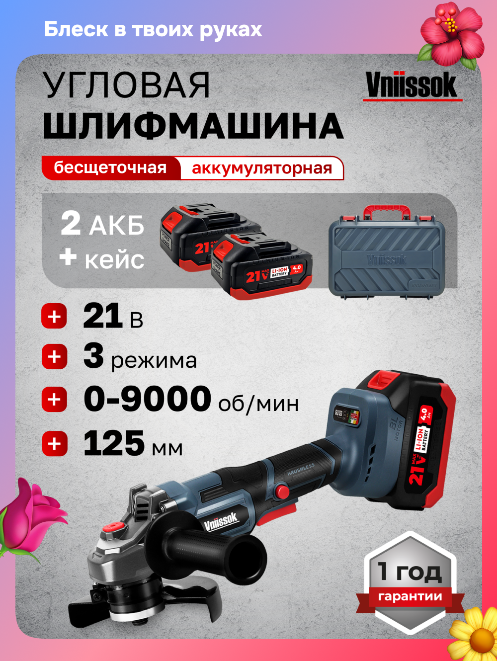 Шлифмашина угловая бесщеточная аккумуляторная УШМ Vniissok 21V 2АКБ
