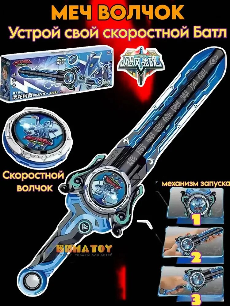 Игровой набор меч с волчком синий, детская игрушка для мальчиков 5-7 лет, с механизмом запуска