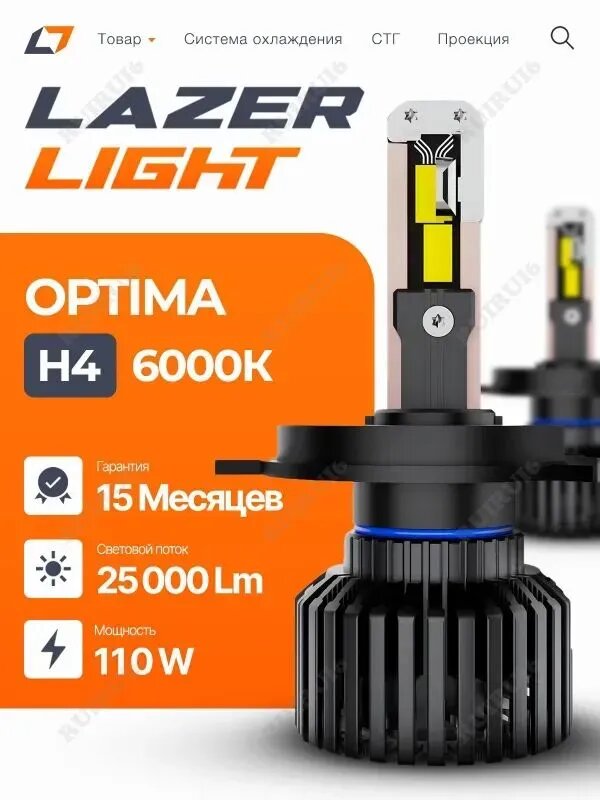 Лампа LED Lazer Light Optima H4 6000K 110W 15 мес. арт. LED_LL