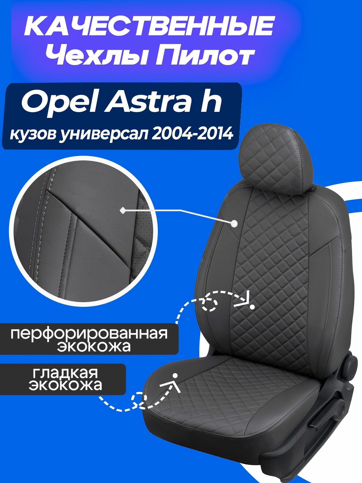 Чехлы на Опель Астра h универсал, Чехлы Экокожа на Opel Astra h универсал 2004 2005 2006 2007 2008 2009 2010 2011 2012 2013 2014
