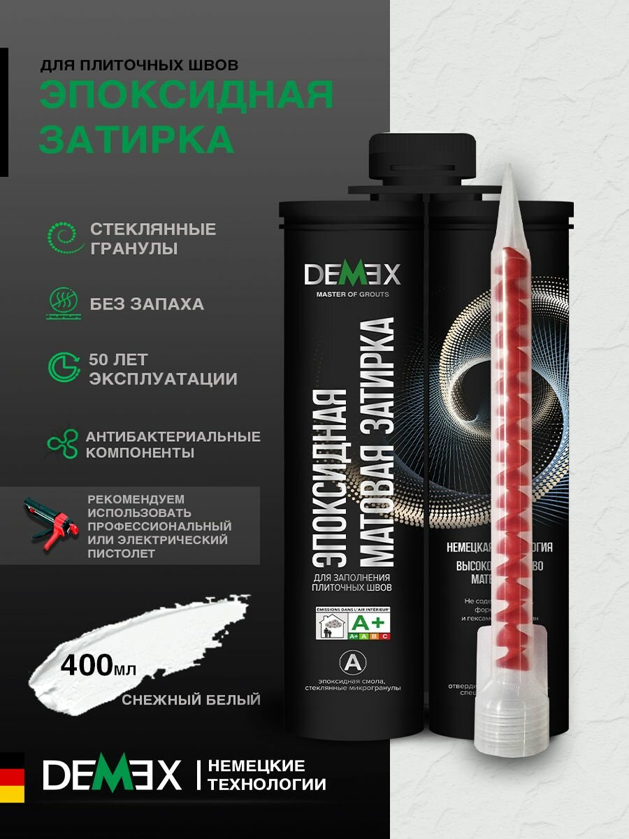 Затирка эпоксидная двухкомпонентная матовая Demex (400гр) снежный белый 301