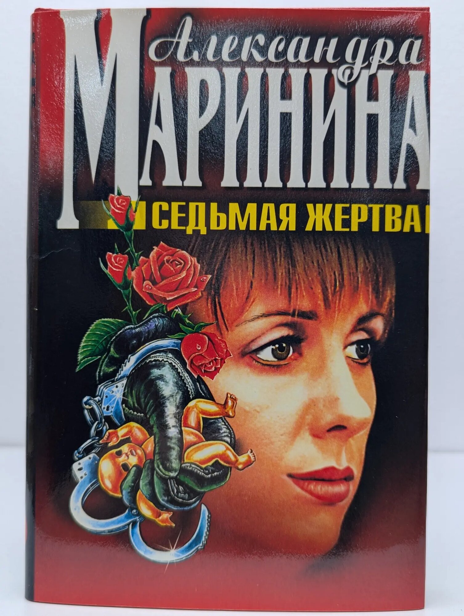 Черная кошка. Седьмая жертва Маринина Александра Борисовна 1999
