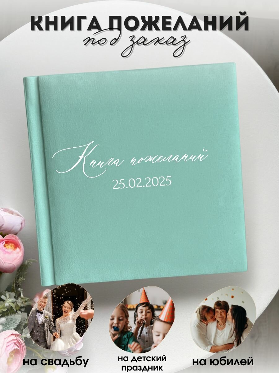 Книга пожеланий на свадьбу, день рождения, юбилей, праздник под заказ