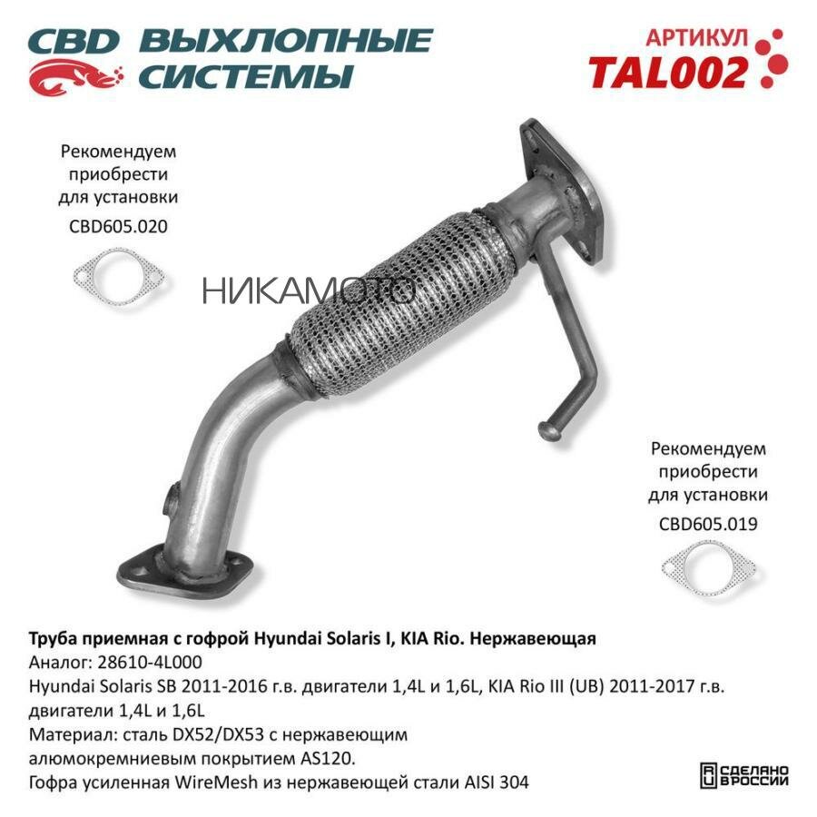 CBD TAL002 Труба прием с гофрой 286104L000 Solaris I, KIA Rio III Нерж сталь. CBD TAL002