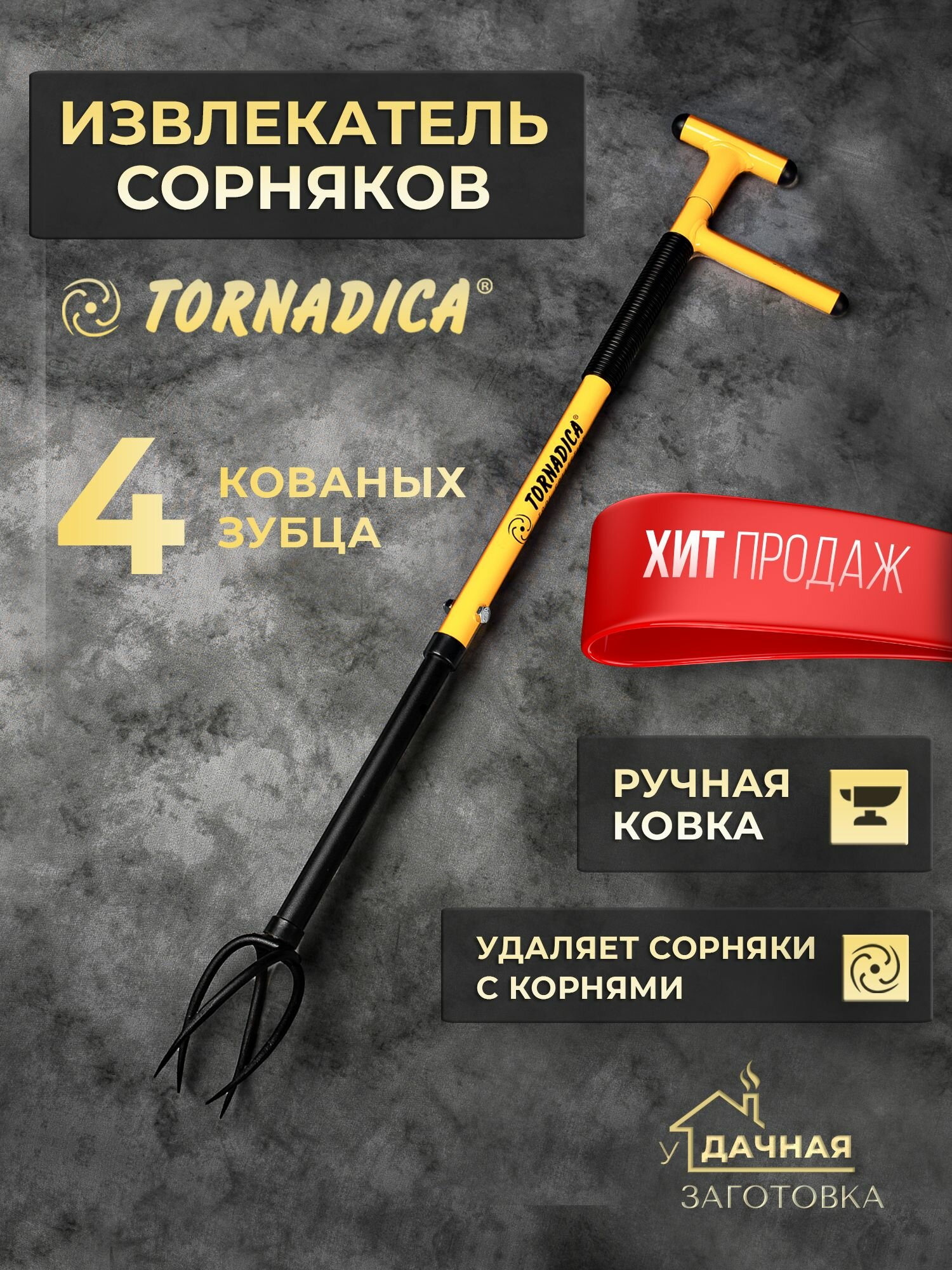 Корнеудалитель сорняков, извлекатель