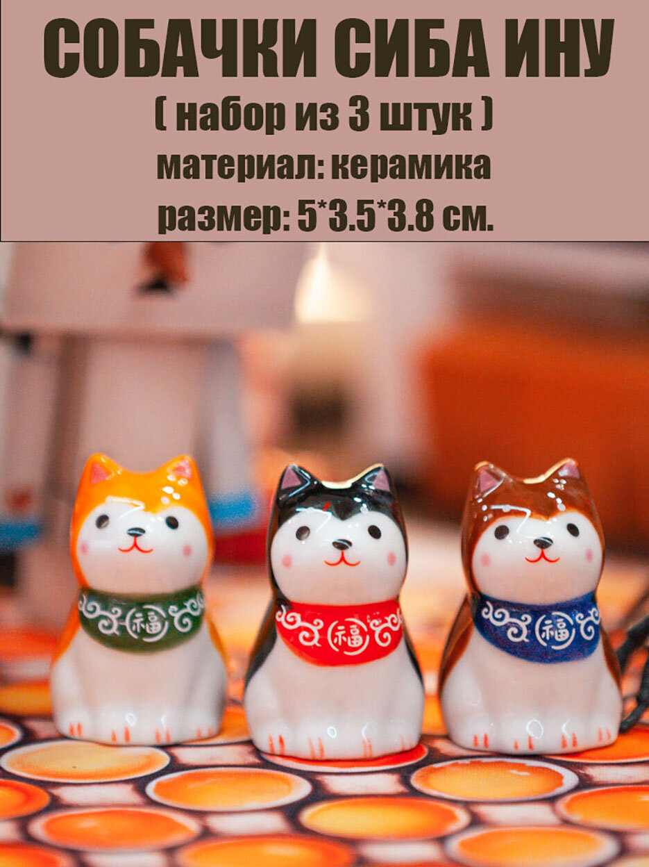 Набор собачек Сиба Ину, керамика, (5*3.8 см.)